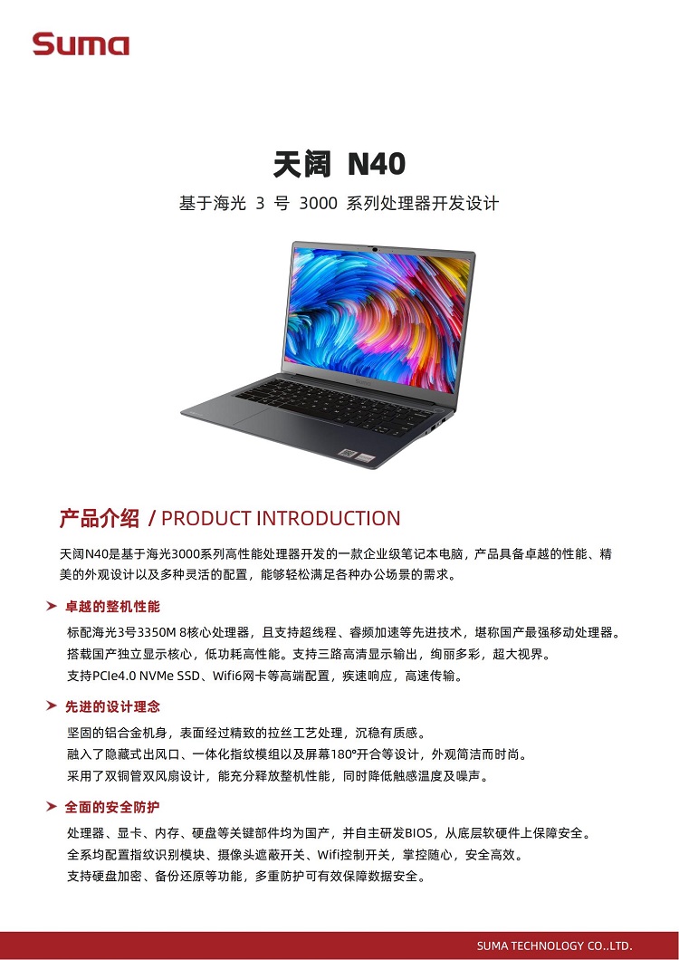便携式计算机 中科可控/Suma 天阔N40 HG 3350M 16GB 512GB 独立显卡 4G 14英寸 麒麟/统信 1年_平锐商城